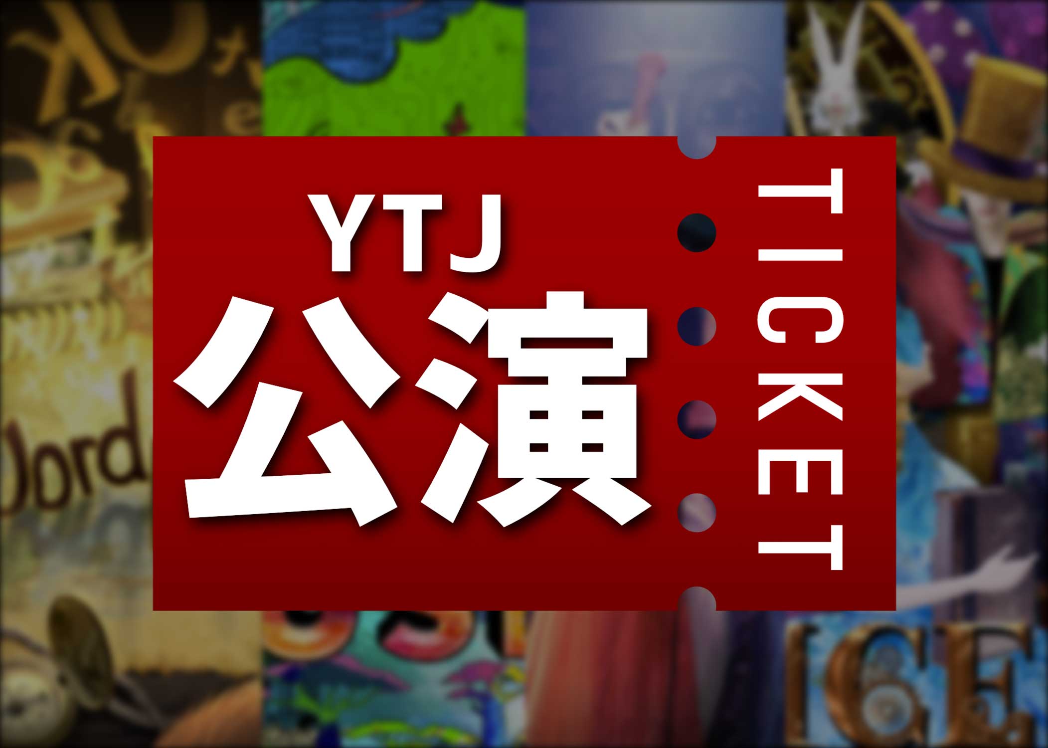 運営サイト、関連サイト｜株式会社YTJ
